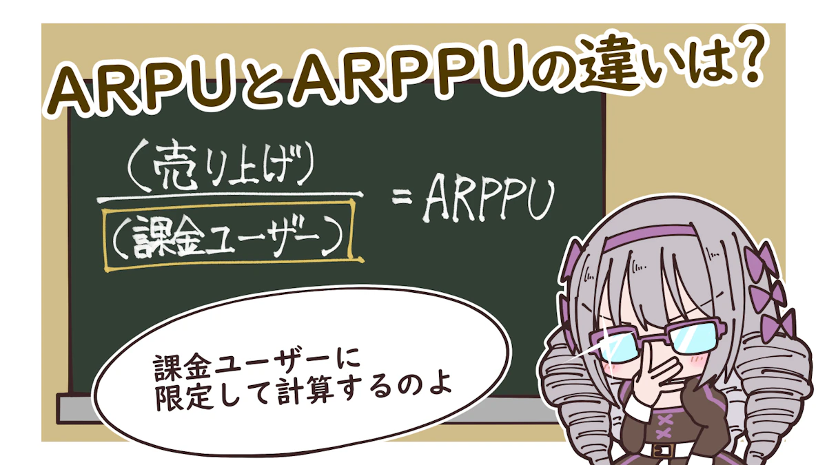 【イラスト付き】ARPUとは？算出方法やARPAやARPPUとの違いも含めて徹底解説！｜Msta